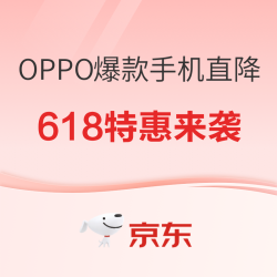 安卓手机_OPPO 618特惠直降，爆款手机限时低价购-什么值得买