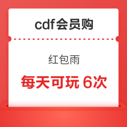 100%中奖率！cdf会员购 红包雨 抽最高618元无门槛红包-什么值得买