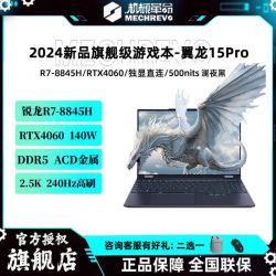机械革命游戏本_MECHREVO 机械革命 翼龙15 Pro 15.3英寸游戏本（R7-8845H、16GB、512GB、RTX 4060 ...