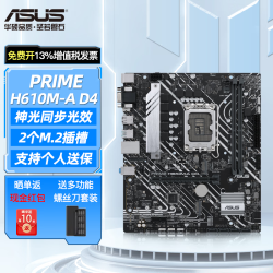 华硕主板_ASUS 华硕 PRIME H610M-A D4主板家用装h610m-a主板cpu套装 PRIME H610M-A D4多少钱-什么值得买