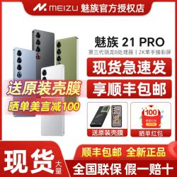 【省208元】魅族手机_MEIZU 魅族 21 Pro 5G手机 12GB+256GB 骁龙8Gen3多少钱-什么值得买