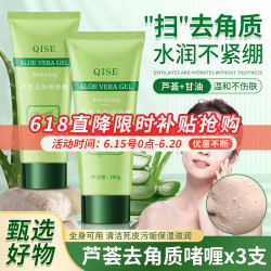 琪瑟洁面产品_QISE 琪瑟 芦荟去角质啫喱面部去死皮深层清洁脸部保湿全身体可用磨砂凝胶膏 100g *3支多少钱-什么值得买