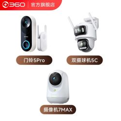 360 全家桶含门铃5Pro*1+室内摄像机7MAX*1+户外双摄球机5C*1多少钱-什么值得买