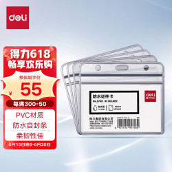 得力日常办公_deli 得力 eli 得力 100个横式防水证件卡套 透明工作证员工牌 5758多少钱-什么值得买