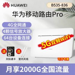 华为路由器_HUAWEI 华为 际通华为4g路由器插卡全网通B535-836移动无线wifi5G双频千兆网多少钱-什么值得买