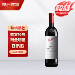 奔富葡萄酒_Penfolds 奔富 BIN8 设拉子赤霞珠干红葡萄酒 750ml*1支 澳洲原瓶进口木塞多少钱-什么值得买