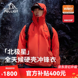 【省100元】伯希和冲锋衣_PELLIOT 伯希和 [北极星]全天候硬壳冲锋衣男女EVENT夏防水登山服11340133红M多少钱-什么值得买