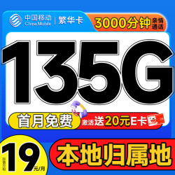 中国移动运营商_China Mobile 中国移动 繁华卡 首年19元（本地号码+135G全国流量+3000分钟亲情通话+畅享5G）激活赠20元E卡多少钱-什么值得买