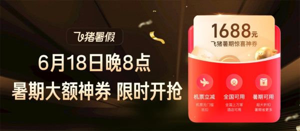 限时抢飞猪618 暑期旅游大额优惠券包 最高1688元 可减跟团机票酒店自由行租车-什么值得买