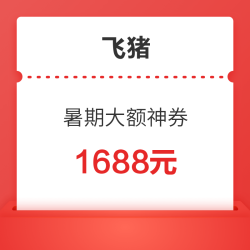 限时抢飞猪618 暑期旅游大额优惠券包 最高1688元 可减跟团机票酒店自由行租车-什么值得买