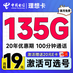 中国电信运营商_CHINA TELECOM 中国电信 理想卡 首年19元（可选号码+135G全国流量+100分钟通话+套餐20年不变）激活送20元E卡多少钱-什么值得买