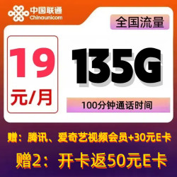 中国联通运营商_China unicom 中国联通 杨柳卡 2年19元月租（135G国内流量+200分钟通话）视频会员季卡+30E卡/赠50元E卡多少钱-什么值得买