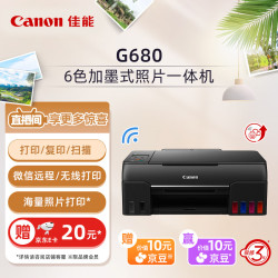 【省100元】佳能打印机_Canon 佳能 anon 佳能 G系列 G680 加墨式 彩色喷墨一体机 黑色多少钱-什么值得买