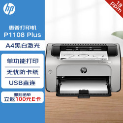惠普打印机_HP 惠普 普打印机 P1108 PluS A4 黑白激光 单功能打印 USB直连 18ppm多少钱-什么值得买