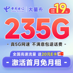 中国电信运营商_CHINA TELECOM 中国电信 大量卡 首年19元（235G全国高速流量+畅享5G）激活送20元E卡多少钱-什么值得买