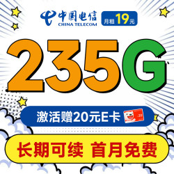中国电信运营商_CHINA TELECOM 中国电信 幸福卡 首年19元（畅享5G+235G全国流量+套餐到期可续）激活送20元E卡多少钱-什么值得买