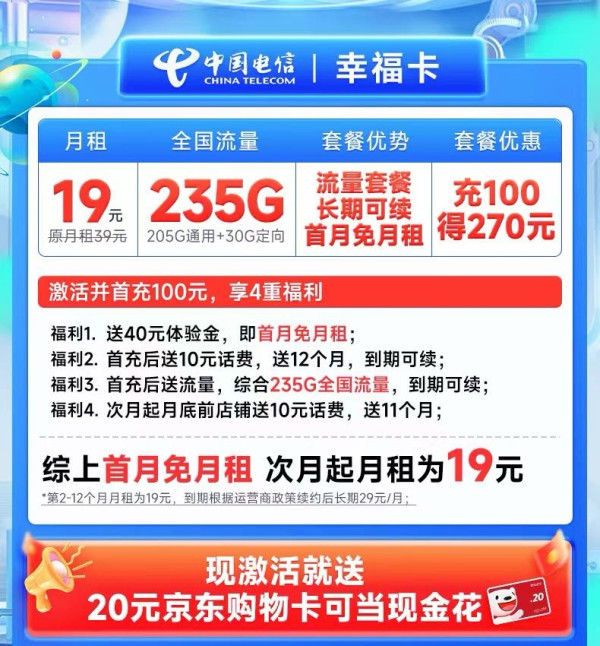 中国电信运营商_CHINA TELECOM 中国电信 幸福卡 首年19元（畅享5G+235G全国流量+套餐到期可续）激活送20元E卡多少钱-什么值得买