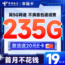 中国电信运营商_CHINA TELECOM 中国电信 幸福卡 首年19元月租（畅享5G+235G全国流量+套餐到期可续）激活送20元E卡多少钱-什么值得买