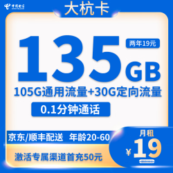 中国电信运营商_CHINA TELECOM 中国电信 大杭卡 2年19元月租 （135G国内流量+0.1元/分钟+5G速率）开卡赠50元E卡多少钱-什么值得买