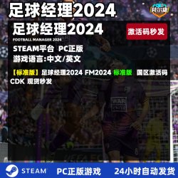 游戏硬件_Steam fm2024 fm24 足球经理2024 footballmanager2024 国区激活码CDKey PC游戏中文正版 足球经理多少钱-什么值得买