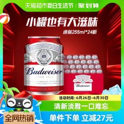 【省43元】百威工业啤酒_Budweiser 百威 小麦醇正啤酒整箱Mini罐255ml*24听多少钱-什么值得买