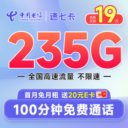 中国电信运营商_CHINA TELECOM 中国电信 速七卡 首年19元（235G全国流量+100分钟通话+畅享5G）激活送20元E卡多少钱-什么值得买