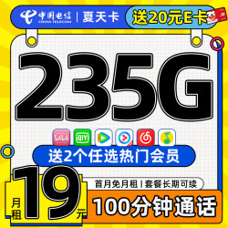 中国电信运营商_CHINA TELECOM 中国电信 夏天卡 首年19元月租（235G全国流量+100分钟通话）下单送热门会员+激活送20元E卡多少钱-什么值得买