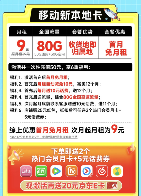 中国移动运营商_China Mobile 中国移动 新本地卡 首年9元（本地归属地+80G全国流量+首月免月租+畅享5G）激活赠20元E卡多少钱-什么值得买