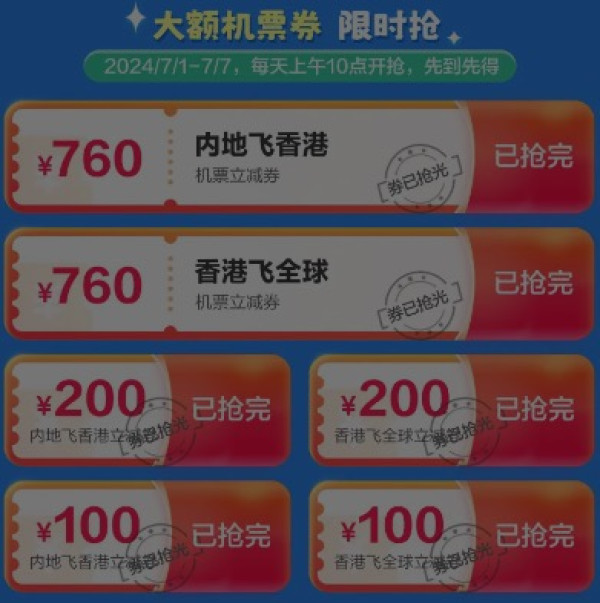 国内机票_免费抢760元香港机票大额立减券！还有华北=香港机票买一送一-什么值得买