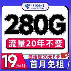 中国电信运营商_CHINA TELECOM 中国电信 风华卡 首年月租19元（280G流量+20年有效+首月免租）送20E卡多少钱-什么值得买
