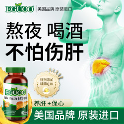 【省50元】EGUOO功能营养_EGUOO 水飞蓟辅酶Q10奶蓟草熬夜护肝片非片剂胶囊原装进口正品旗舰多少钱-什么值得买