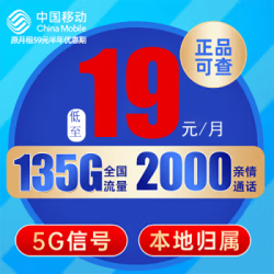 中国移动 CHINA MOBILE运营商_中国移动 CHINA MOBILE 长城卡 19元月租（135G全国流量+本地归属+畅享5G信号）激活赠20元E卡多少钱-什么值得买