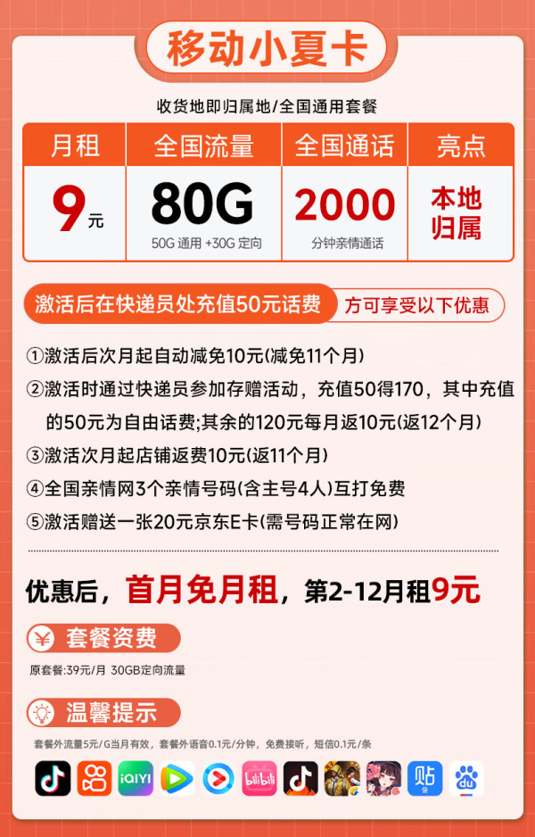 中国移动 CHINA MOBILE运营商_中国移动 CHINA MOBILE 小夏卡-首年9元/月（80G全国流量+2000分钟通话+畅享5G）激活赠送20E卡多少钱-什么值得买