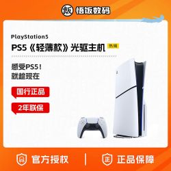 【省50元】SONY 索尼 国行 索尼原装PS5主机 PlayStation5轻薄版 Slim 光驱版游戏机多少钱-什么值得买