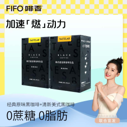 【省20.2元】啡否咖啡_FIFO coffee 啡否 FIFO美式速溶黑咖啡0蔗糖0脂肪咖啡粉便携盒装健身黑咖啡 经典原味1盒+清新美式1盒多少钱-什么值得买