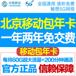 中国移动 CHINA MOBILE运营商_中国移动 CHINA MOBILE 中国移动北京移动校园卡包年卡流量卡手机号 新开包一年：每月60G ...