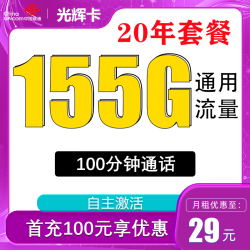 中国联通运营商_China unicom 中国联通 光辉卡 20年29月租（155G通用流量+100分钟通话+自主激活+送靓号）多少钱-什么值得买