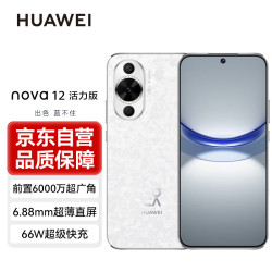 华为手机_HUAWEI 华为 nova12活力版 6.88mm超薄潮美直屏前置6000万超广角拍照 512GB 樱语白 鸿蒙智能手机多少钱-什么值得买
