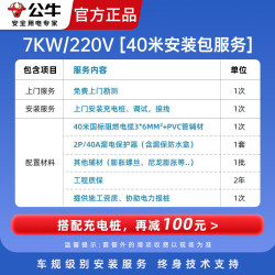 【省269.25元】公牛汽车充电装备_BULL 公牛 新能源7kw/11kw/21kw汽车充电桩上门安装包/ 勘测 / 挂桩安装服务 7KW-40米安装包多少钱-什么值得买