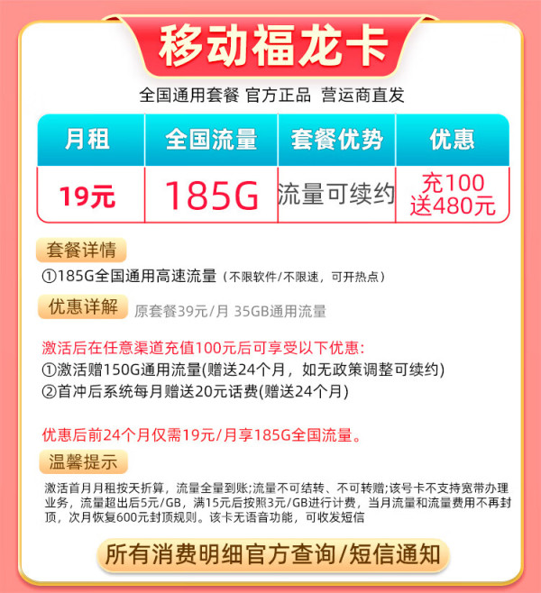 中国移动 CHINA MOBILE运营商_中国移动 CHINA MOBILE 福龙卡 2年19月租（185G全部通用流量+流量可续）系统返费多少钱-什么值得买