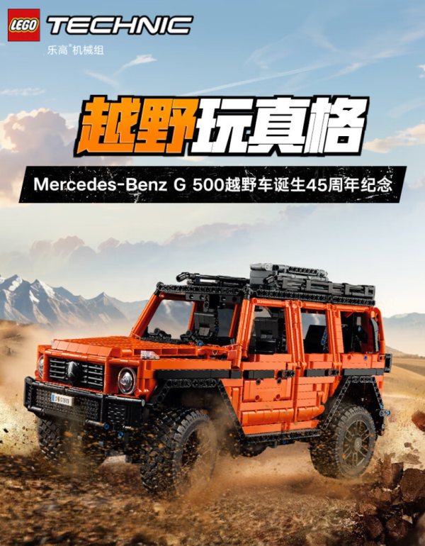 【省162元】乐高拼插积木_LEGO 乐高 Technic科技系列 42177 梅赛德斯奔驰 G500 专业版越野车多少钱-什么值得买