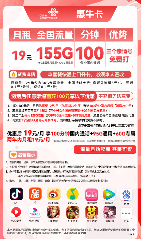 中国联通运营商_China unicom 中国联通 惠牛卡 19元月租（95G通用流量+60G定向流量+100分钟全国通话）多少钱-什么值得买