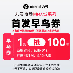 九号电动车_1元抵100元Mmax2首发抵扣券-什么值得买