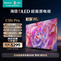 【省910元】海信电视_Hisense 海信 ULED超画质电视 E5N Pro 系列 信芯AI芯片 Mini LED 240Hz超多少钱-什么值得买