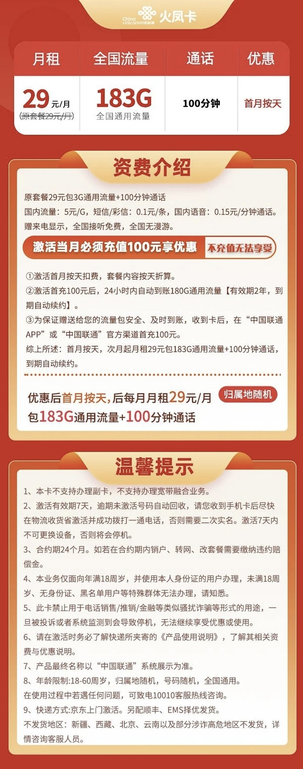 中国联通运营商_China unicom 中国联通 火凤卡 29元月租（183G通用流量+100分钟通话+10元E卡）赠电风扇、筋膜抢多少钱-什么值得买