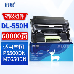 【省80元】迅想办公耗材_XUN XIANG 迅想 DL-550H硒鼓组件 适用PANTUM奔图P5500DN打印机碳粉盒 M7650DN墨粉 ...