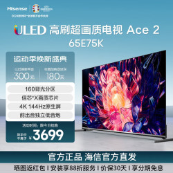 【省100.8元】海信电视_Hisense 海信 Ace2 65E75K 65英寸 液晶电视多少钱-什么值得买