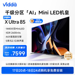 【省83元】Vidda液晶电视_Vidda X85 Ultra 海信电视 85英寸 85V7N-Ultra多少钱-什么值得买