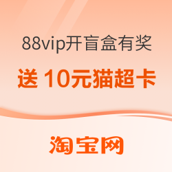 淘宝88VIP 免费开盲盒-什么值得买