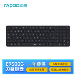 雷柏键盘_RAPOO 雷柏 E9300G升级款 99键无线/蓝牙多模键盘 深灰 E9300G多少钱-什么值得买